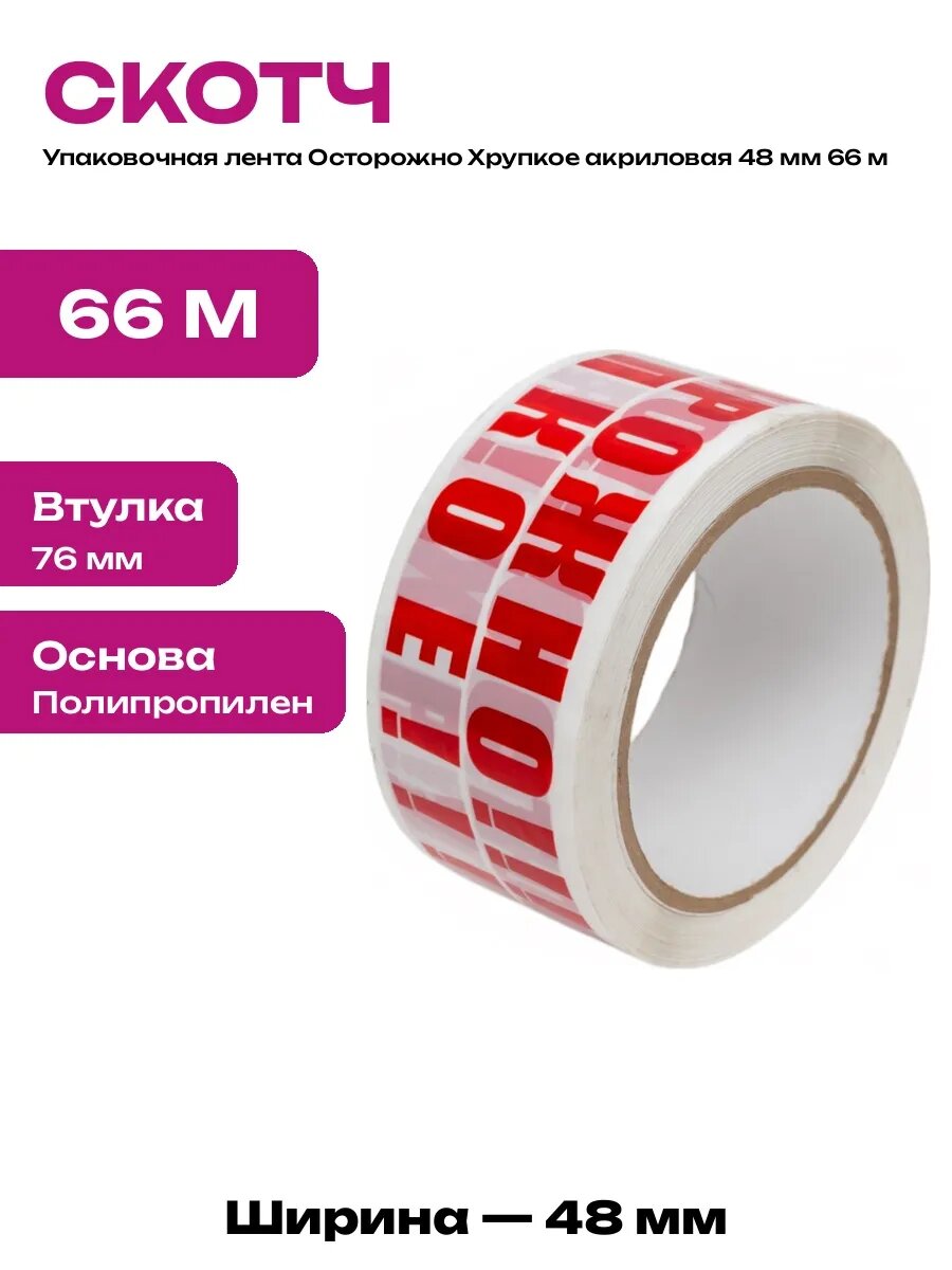 Упаковочная лента с логотипом Осторожно Хрупкое 48 мм 66 м