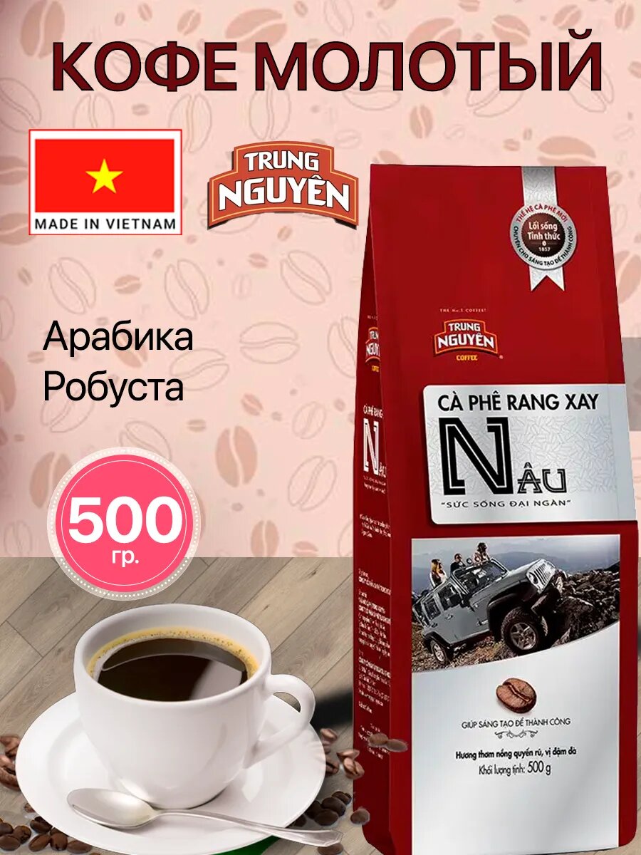 Вьетнамский жареный молотый кофе Nguyen Nau 500 г.