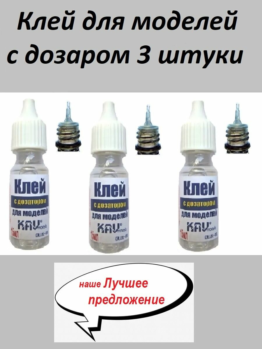 Клей для моделей с дозатором 3 штуки по 15мл.