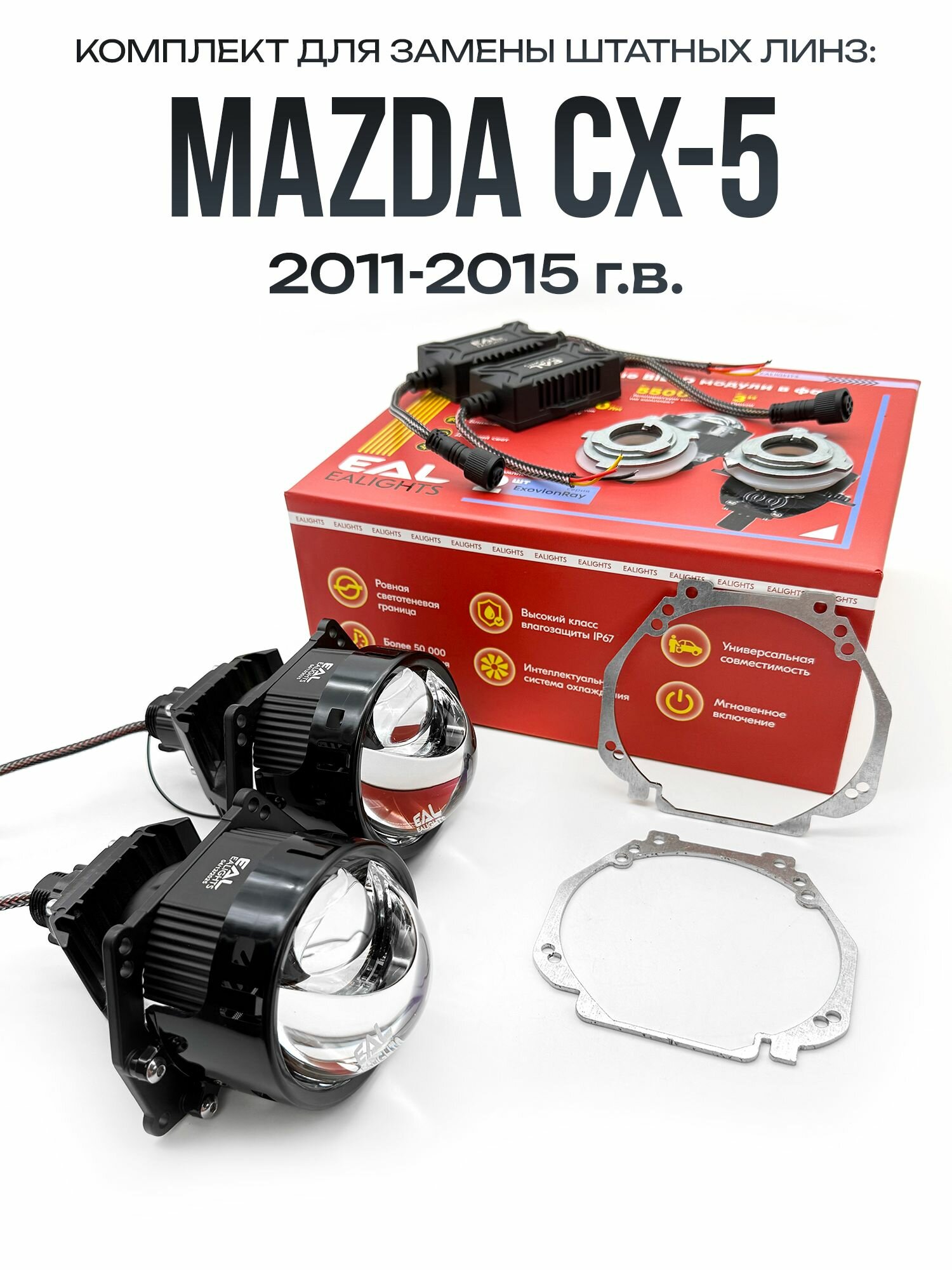 Линзы EA Laser 3.0 для замены штатных линз в фарах Mazda CX-5 2011-2015 / Лазерные Билед модули на Мазда СХ-5