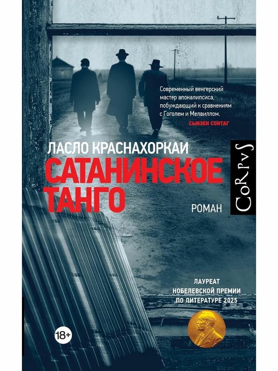 Сатанинское танго — фото 1