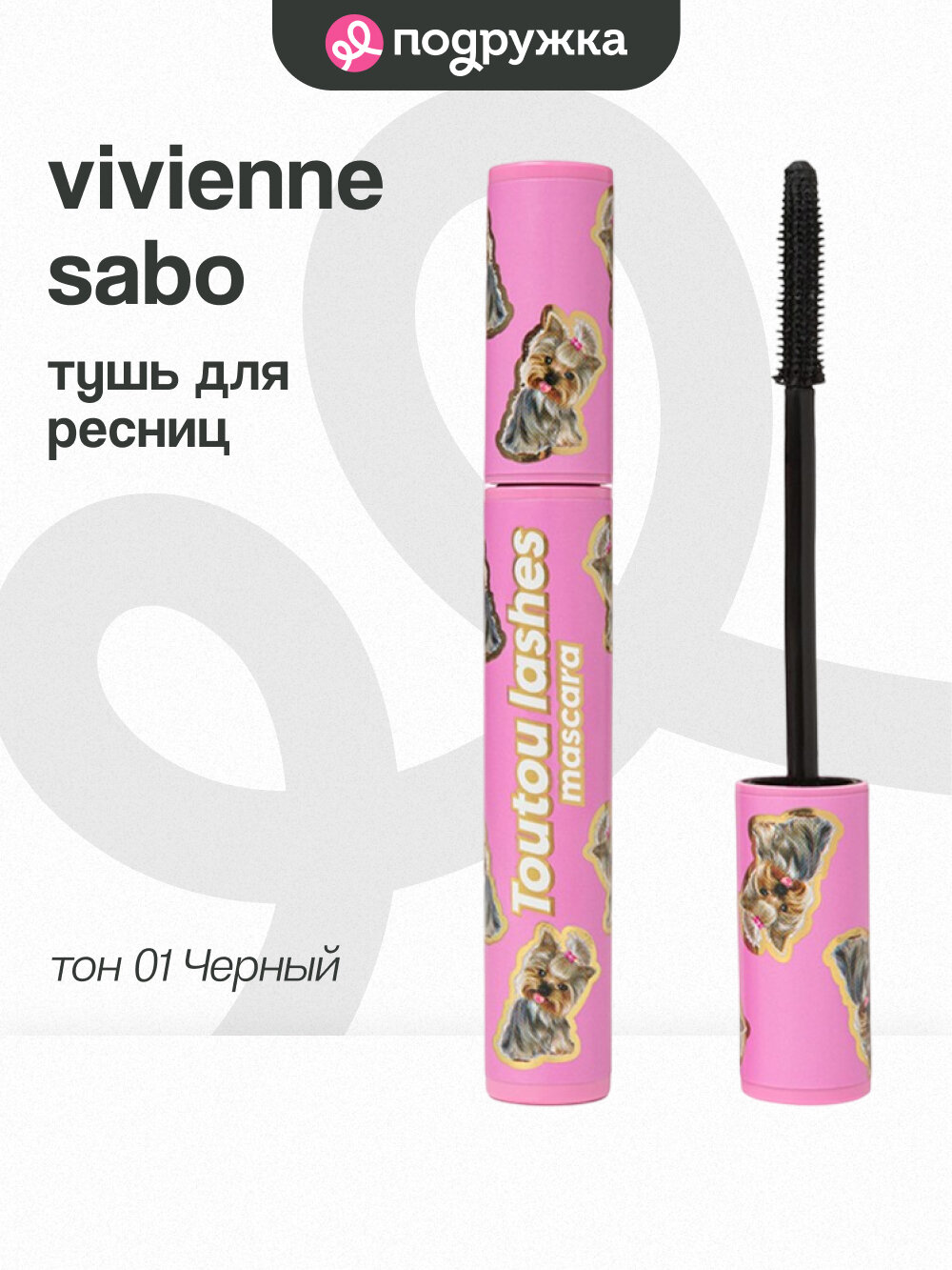 Тушь для ресниц VIVIENNE SABO TOUTOU LASHES c эффектом разделения и удлинения тон 01 Черный