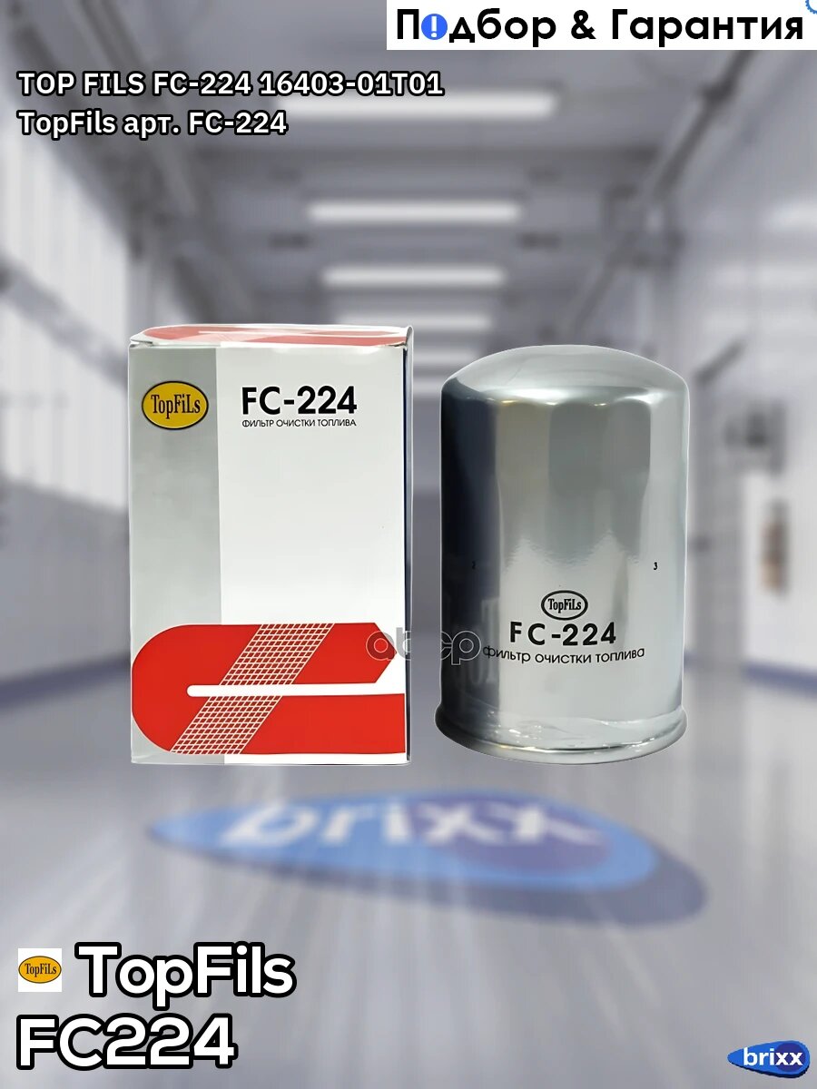 TOP FILS FC-224 16403-01T01 TopFils арт. FC-224