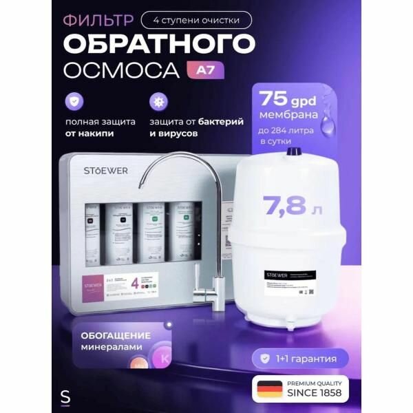 Фильтр для очистки воды STOEWER Aqua A7
