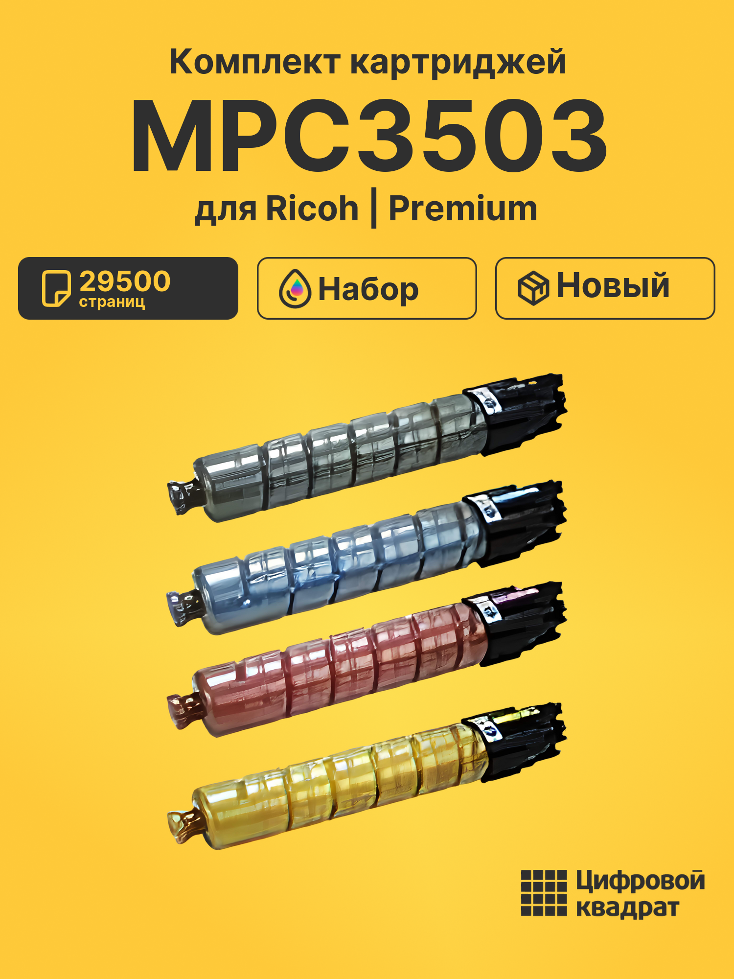 Картриджи MPC3503 для принтеров Ricoh MP C3504SP, MP C3003SP, MP C3003zSP, MP C3504SP, MP C3003SP, MP C3003zSP