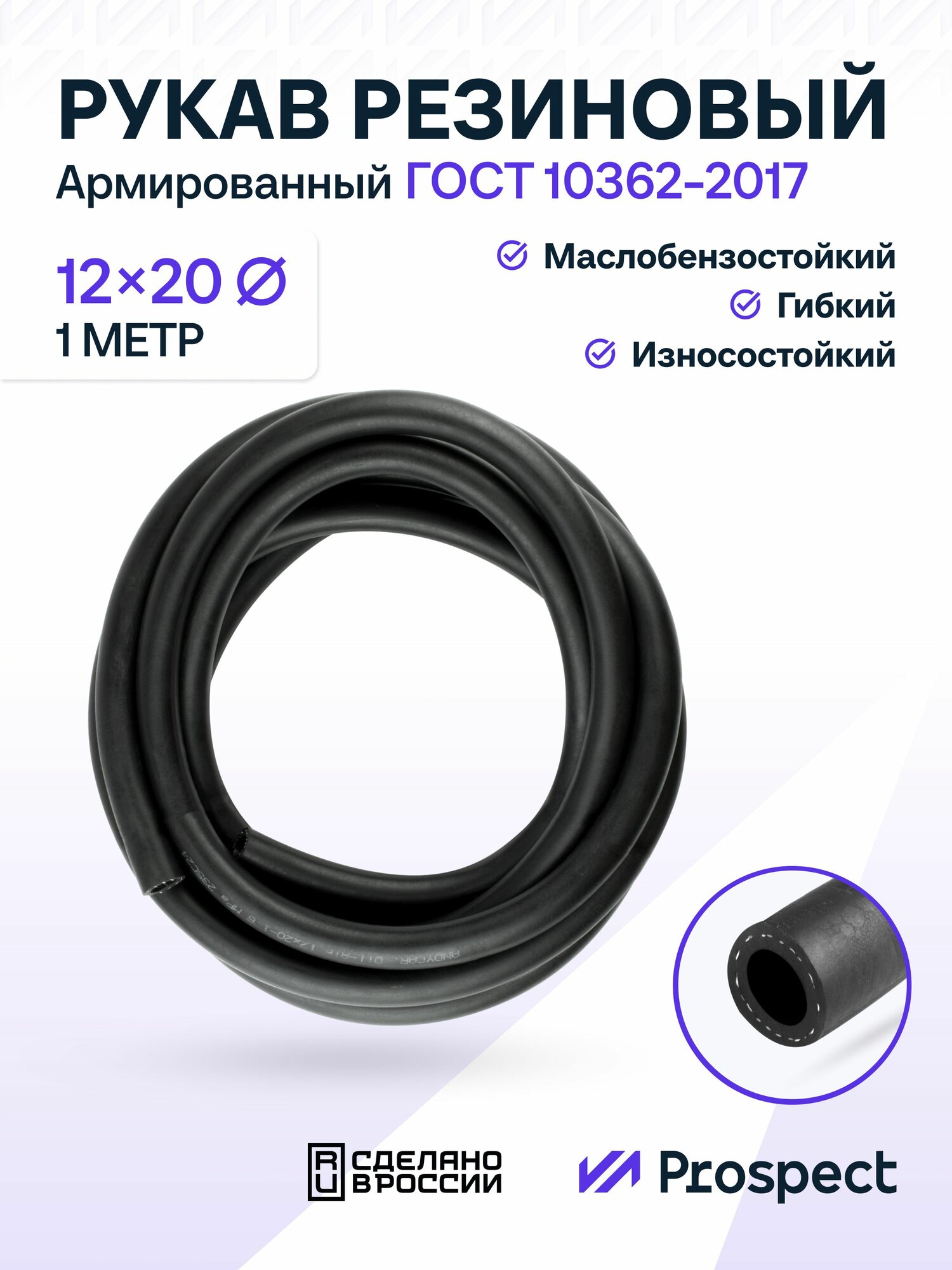 Шланг Топливный 12 на 20 мм 1 метр, 1шт. (1.6 МПа) Маслобензостойкий / Рукав резиновый / армированный ГОСТ 10362-2017