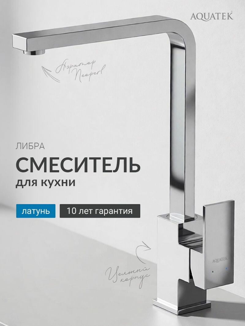 Смеситель для кухни Aquatek Либра AQ1680CR, однорычажное управление, хром