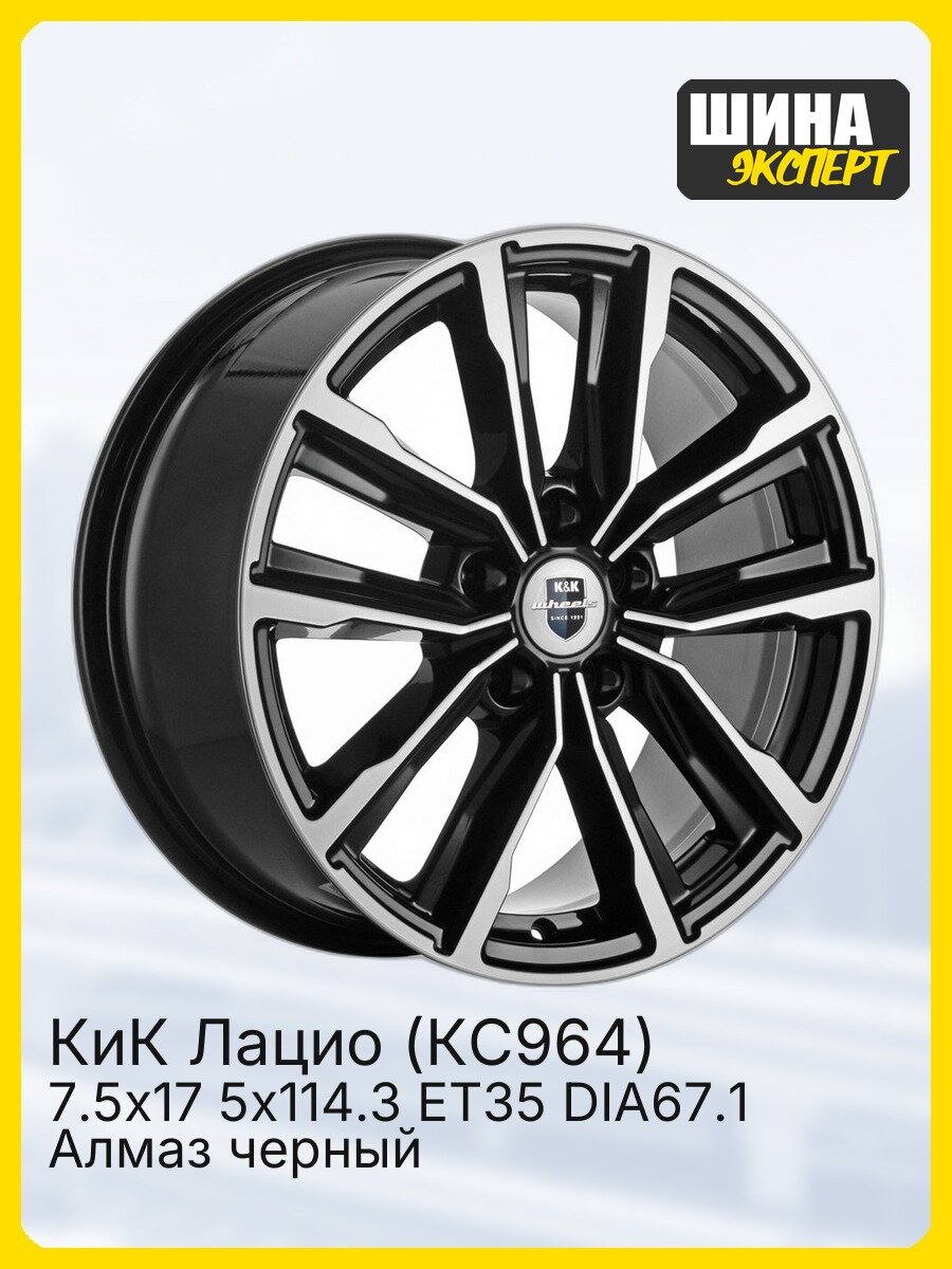 Диск литой КиК Лацио (КС964) 7,5\R17 5*114,3 ET35 d67,1 Алмаз черный [77369] Fb max 655 kg