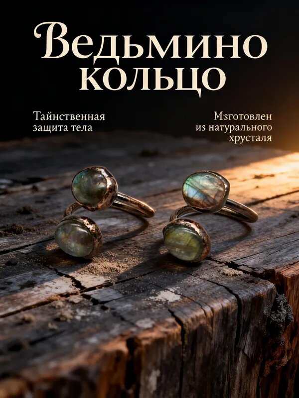 Ведьмино кольцо оберег — фото 1