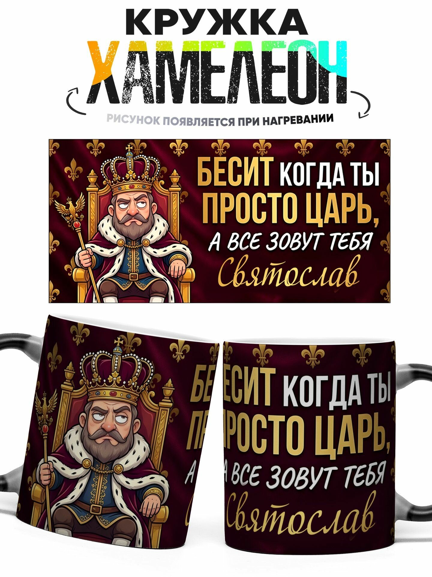 Кружка хамелеон Именная царь на троне Святослав 330 мл