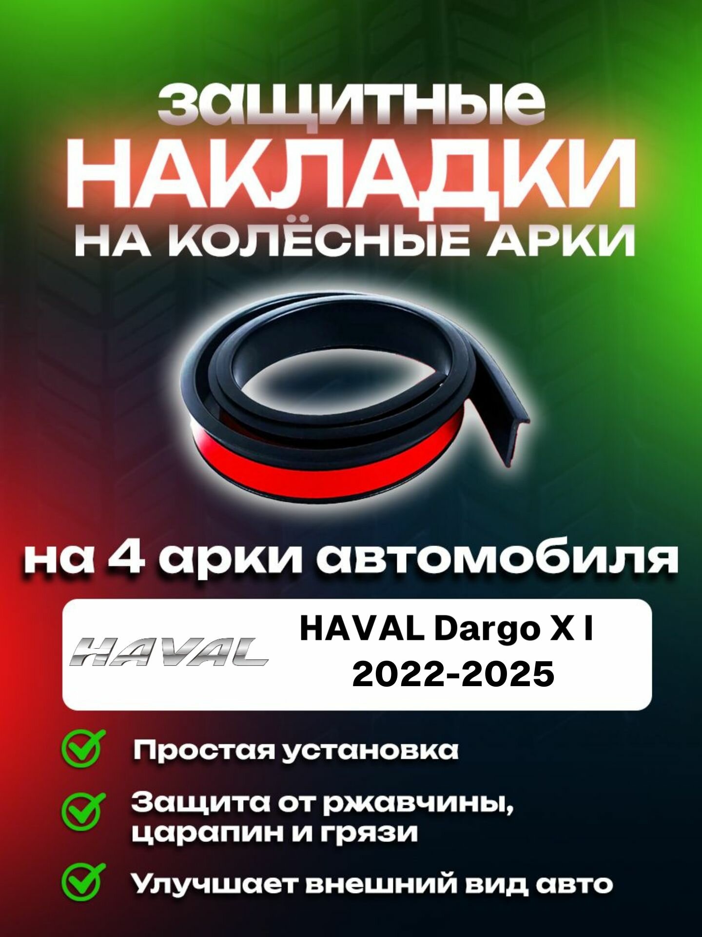 Накладки на арки HAVAL Dargo X I (2022-2025)/ Хавейл Дарго X 1 поколение защитные