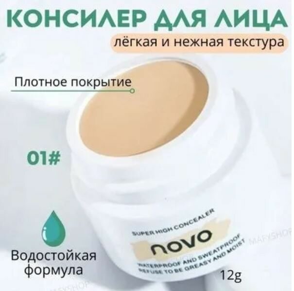 Консилер для лица NOVO тон 01