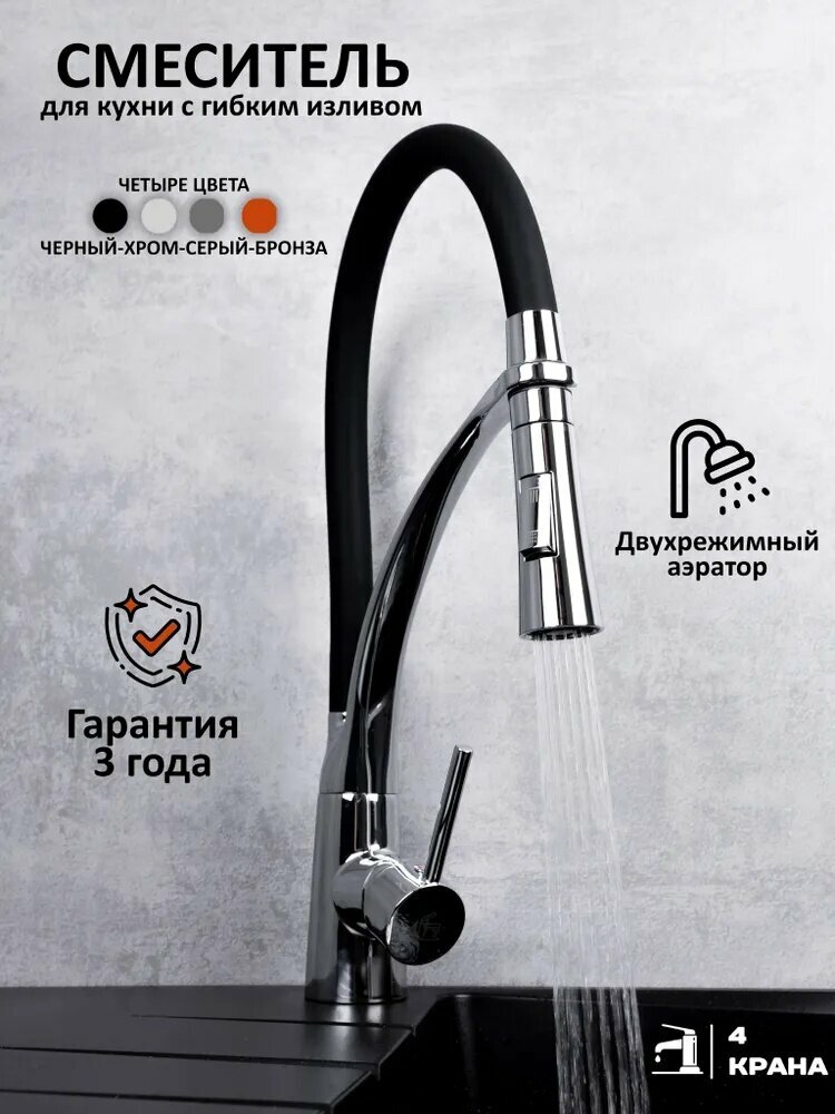 Смеситель для кухни с гибким изливом 4КРАНА, BREEZE 4, Хром, кран для кухни, двухрежимный аэратор с гибким изливом