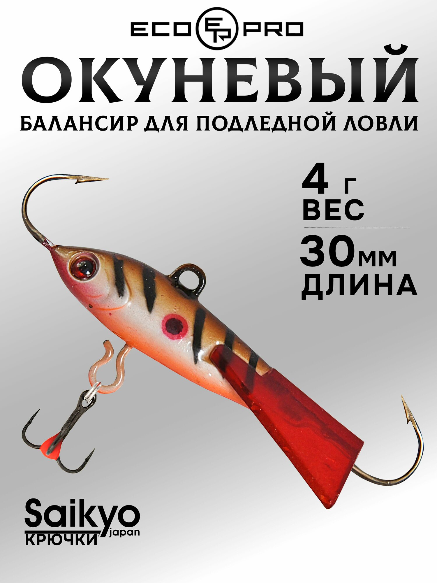 Балансир для зимней рыбалки ECOPRO Окуневый 3см, 4г, цвет 15, балансиры для зимней рыбалки на окуня