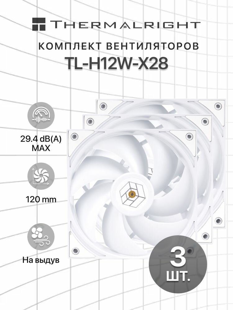 Комплект вентиляторов для корпуса 3 шт. Thermalright TL-H12W-X28 (120mm, PWM, белый) TRTLH12WX28