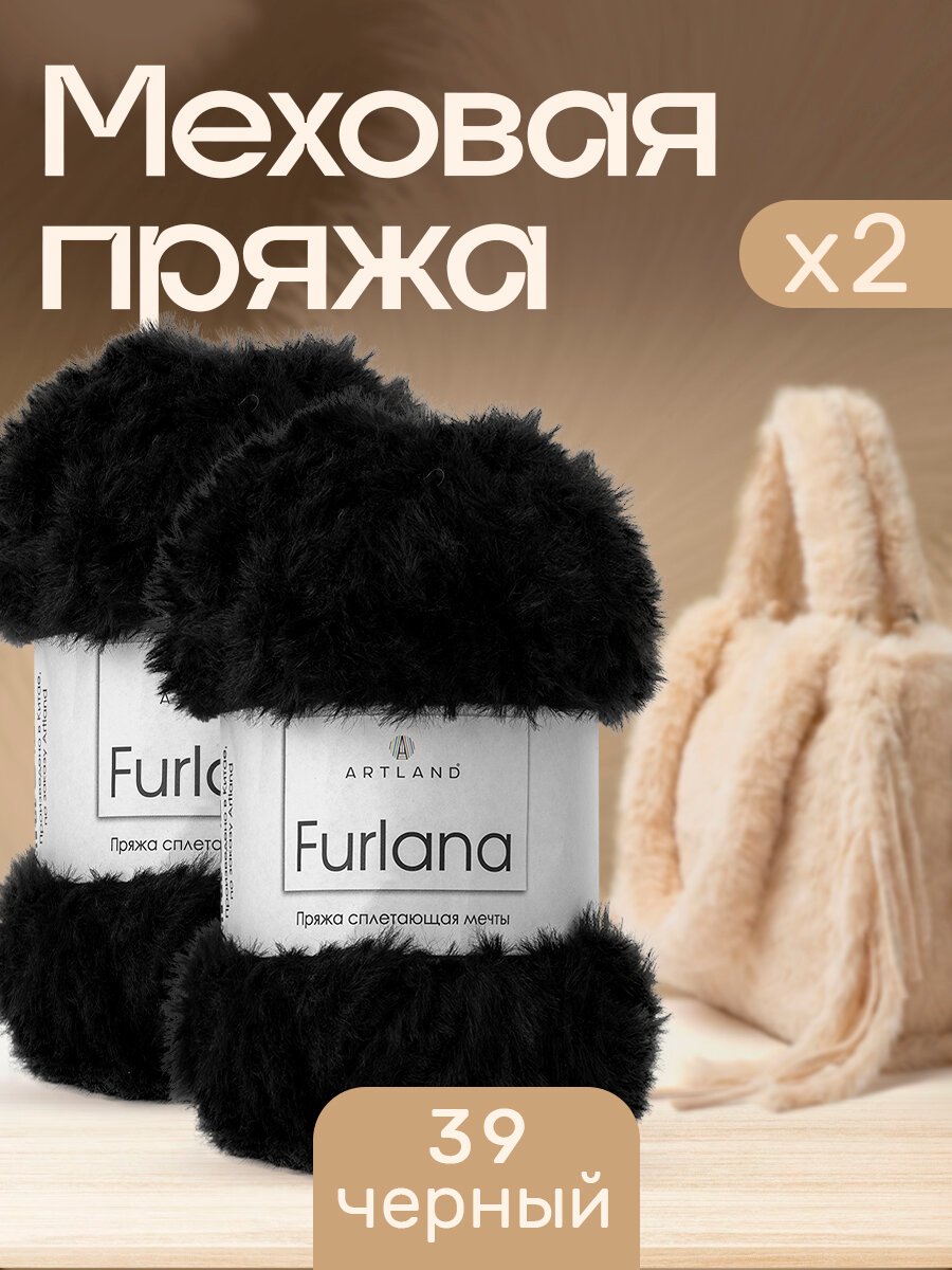 Пряжа для вязания Furlana Artland 2 мотка (60 м, 100 гр), цвет 39 чёрный