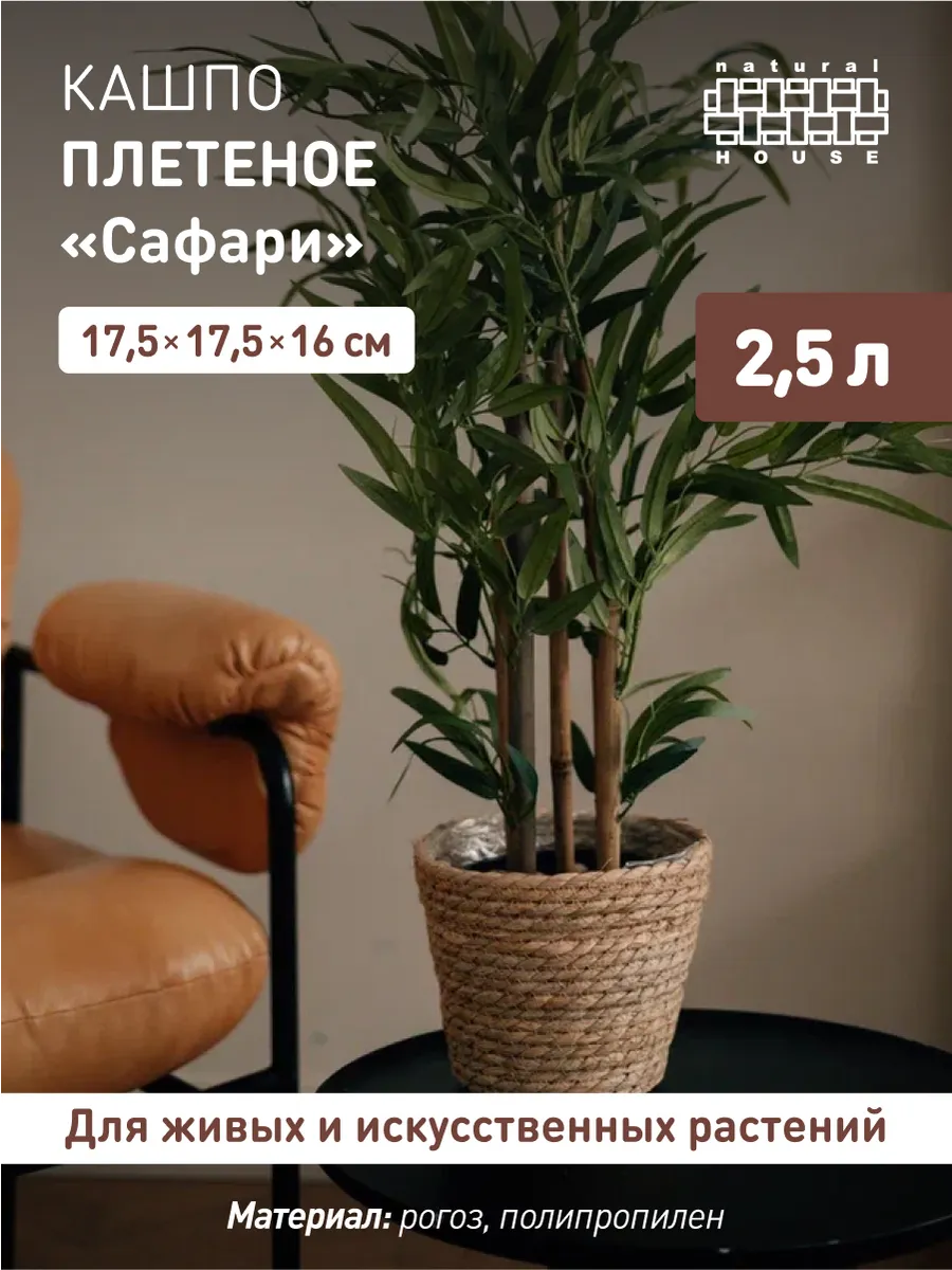 Кашпо для цветов плетеное Сафари Natural House, 2,5 л / Кашпо для декора интерьера / цвет: натуральный