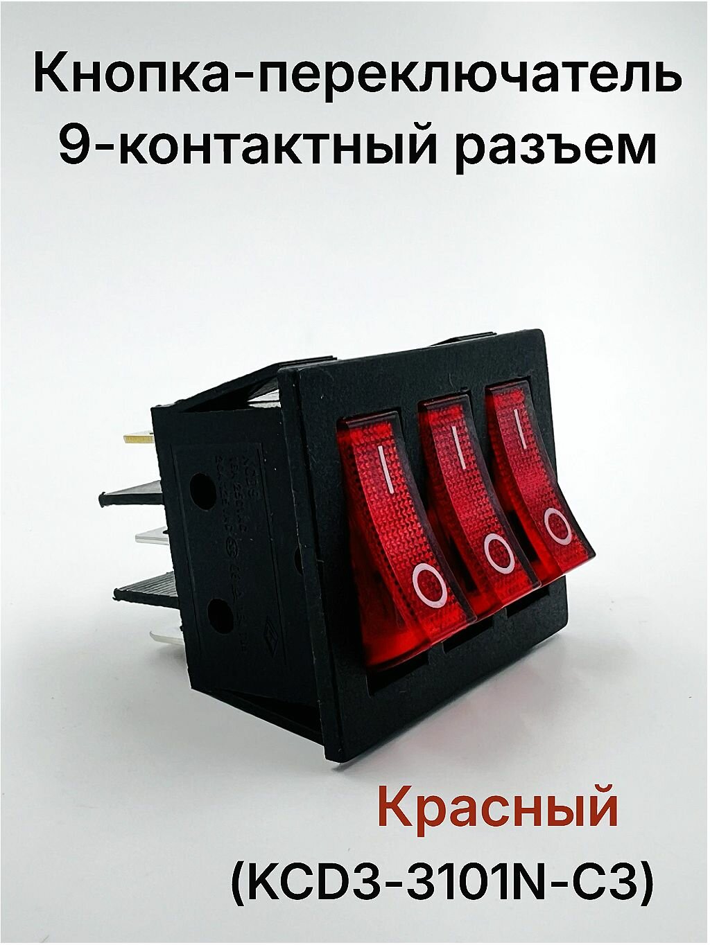 Кнопка-переключатель выключатель красная с 9-контактным разъемом (KCD3-3101N-C3) 1 штука