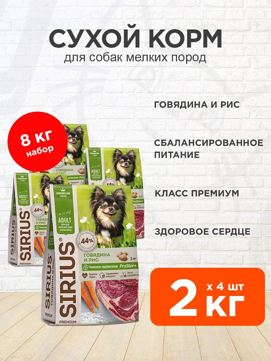 Корм сухой Sirius для взрослых собак маленьких пород, говядина и рис, 2 кг х 4 шт