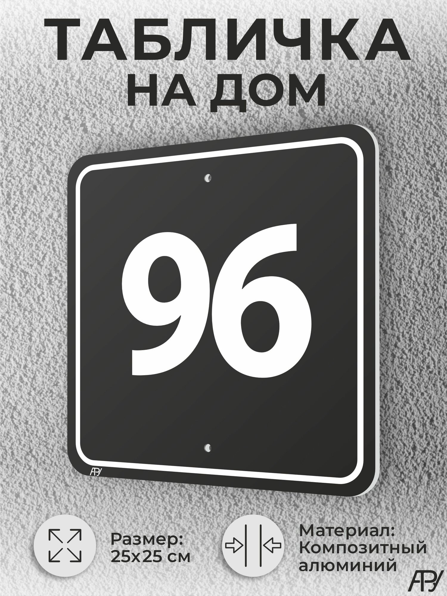 Адресная табличка с номером дома черная, домовой знак №96