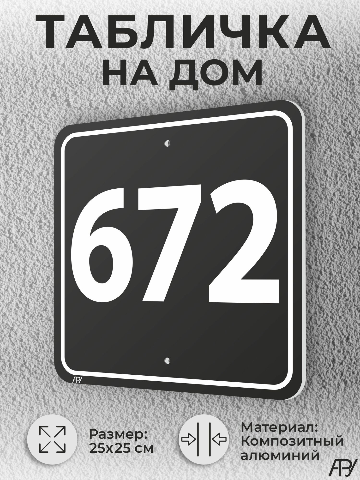 Адресная табличка с номером дома черная, домовой знак №672