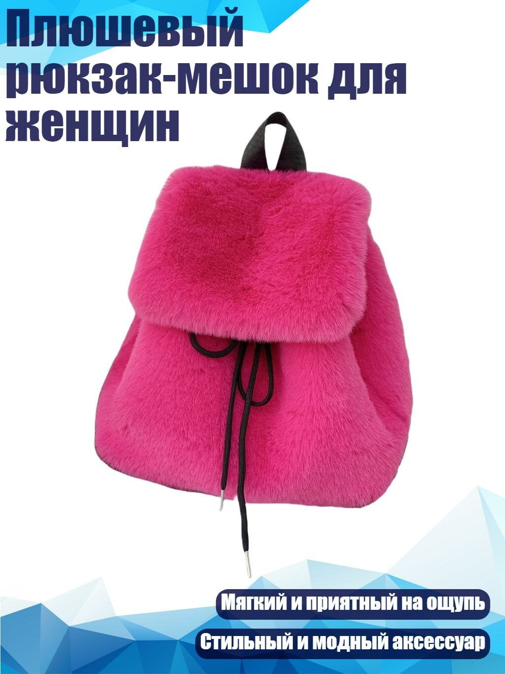 Плюшевый рюкзак-мешок для женщин, Ярко-розовый