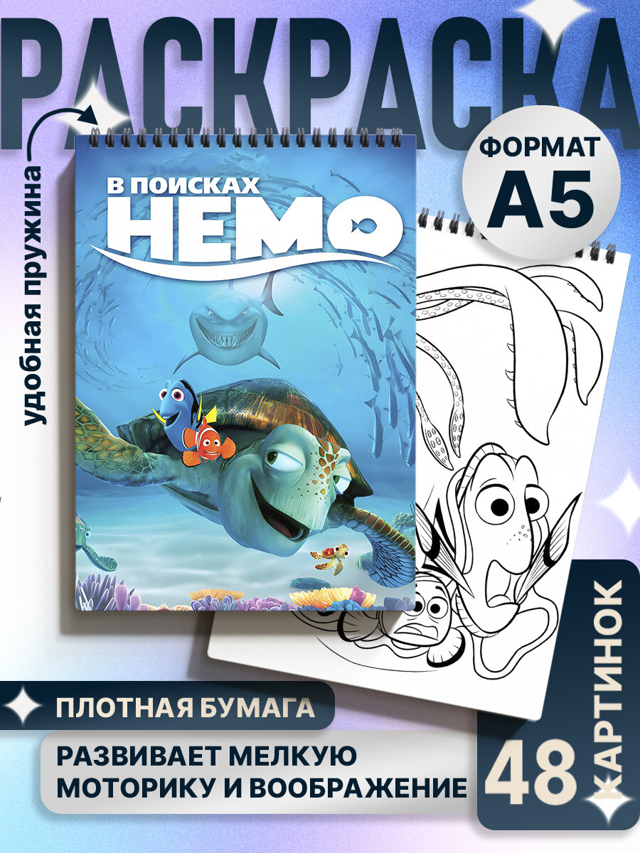 Раскраска В поисках Немо