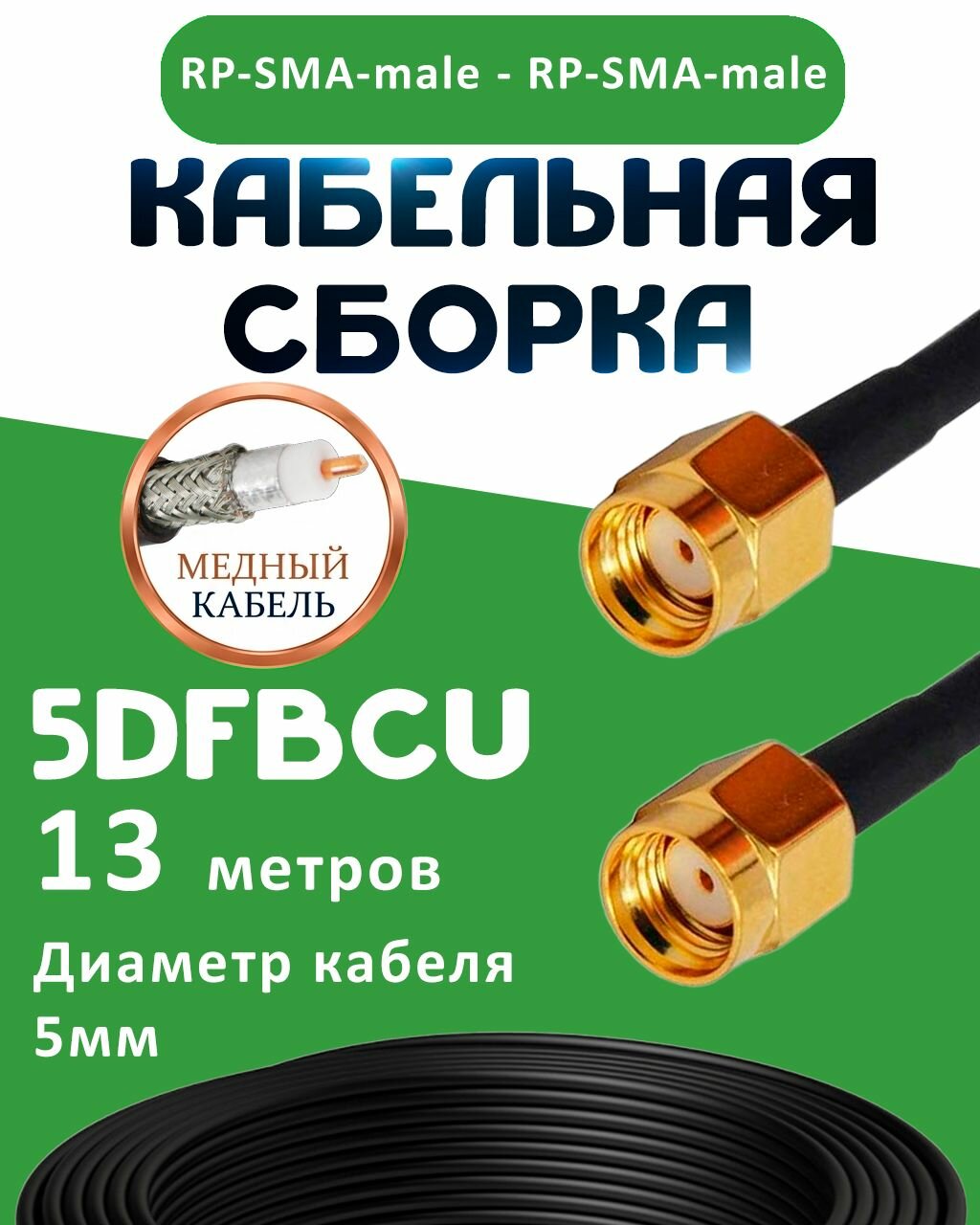 Медная кабельная сборка 5D-FB CU с разъемами RP-SMA-male - RP-SMA-male, 13 метров