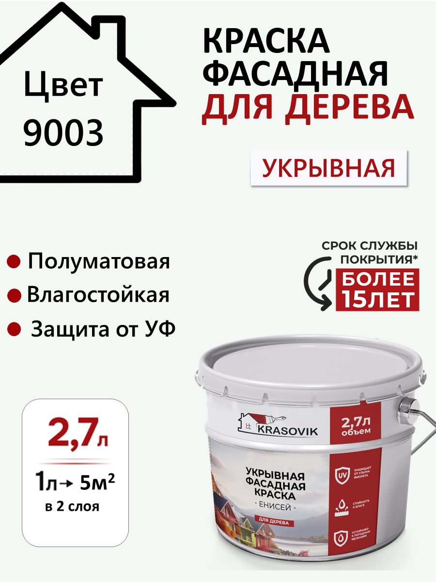 Фасадная краска для наружных работ по дереву Krasovik Енисей 2,7л./ цвет 9003 /укрывная, быстросохнущая, полуматовая