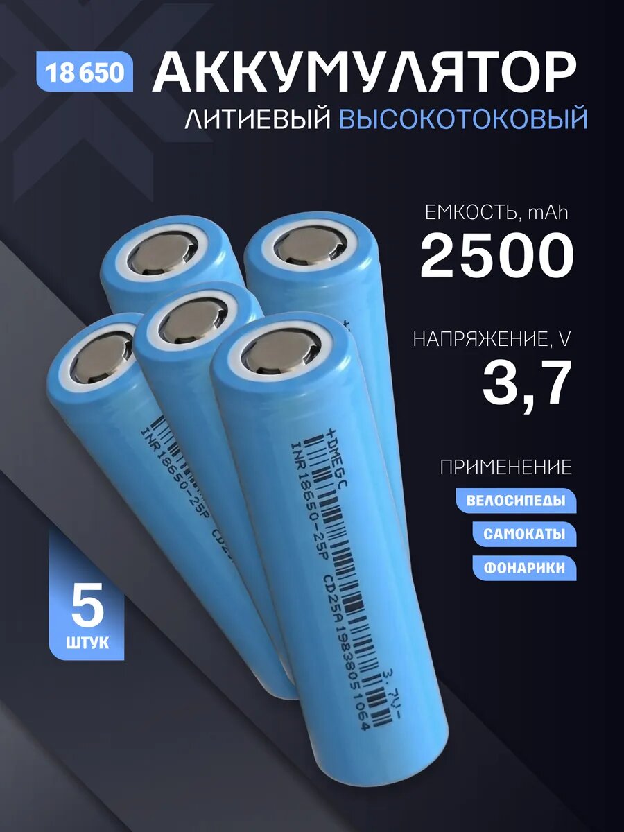 Аккумулятор высокотоковый 18650 3.7v, 2500 mAh 5шт