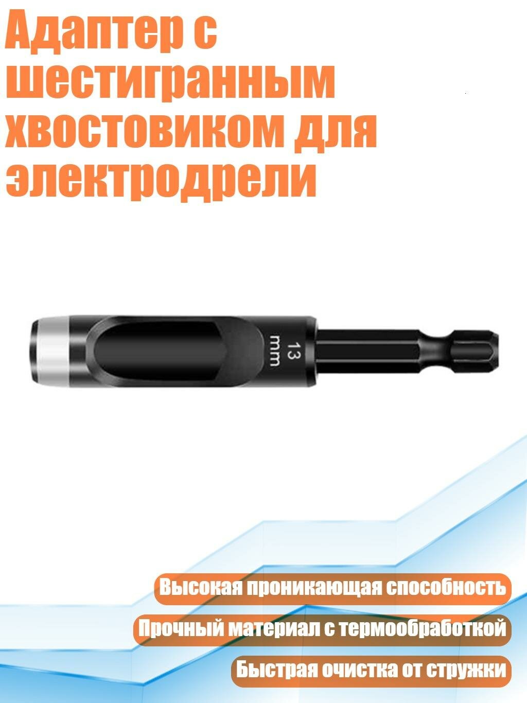 Адаптер с шестигранным хвостовиком для электродрели, 13mm