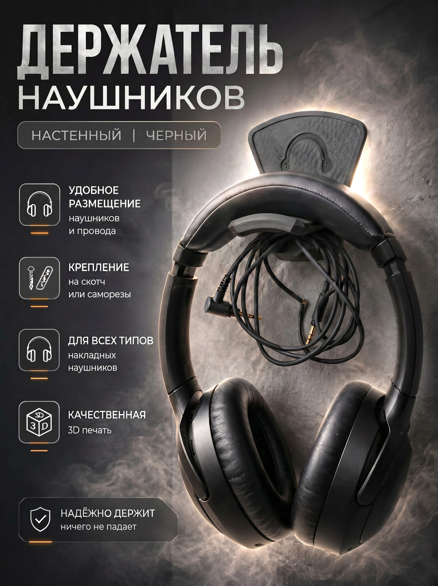 Держатель для наушников настенный, пластиковый, 3Д печать, черный