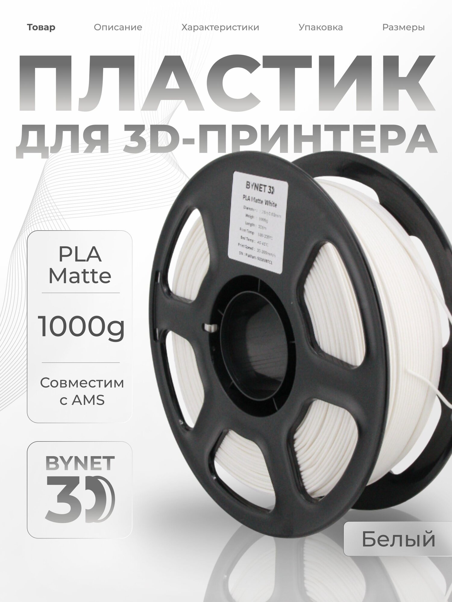 Пластик для 3D принтера BYNET3D PLA Matte White (BN_PLA20_WH)