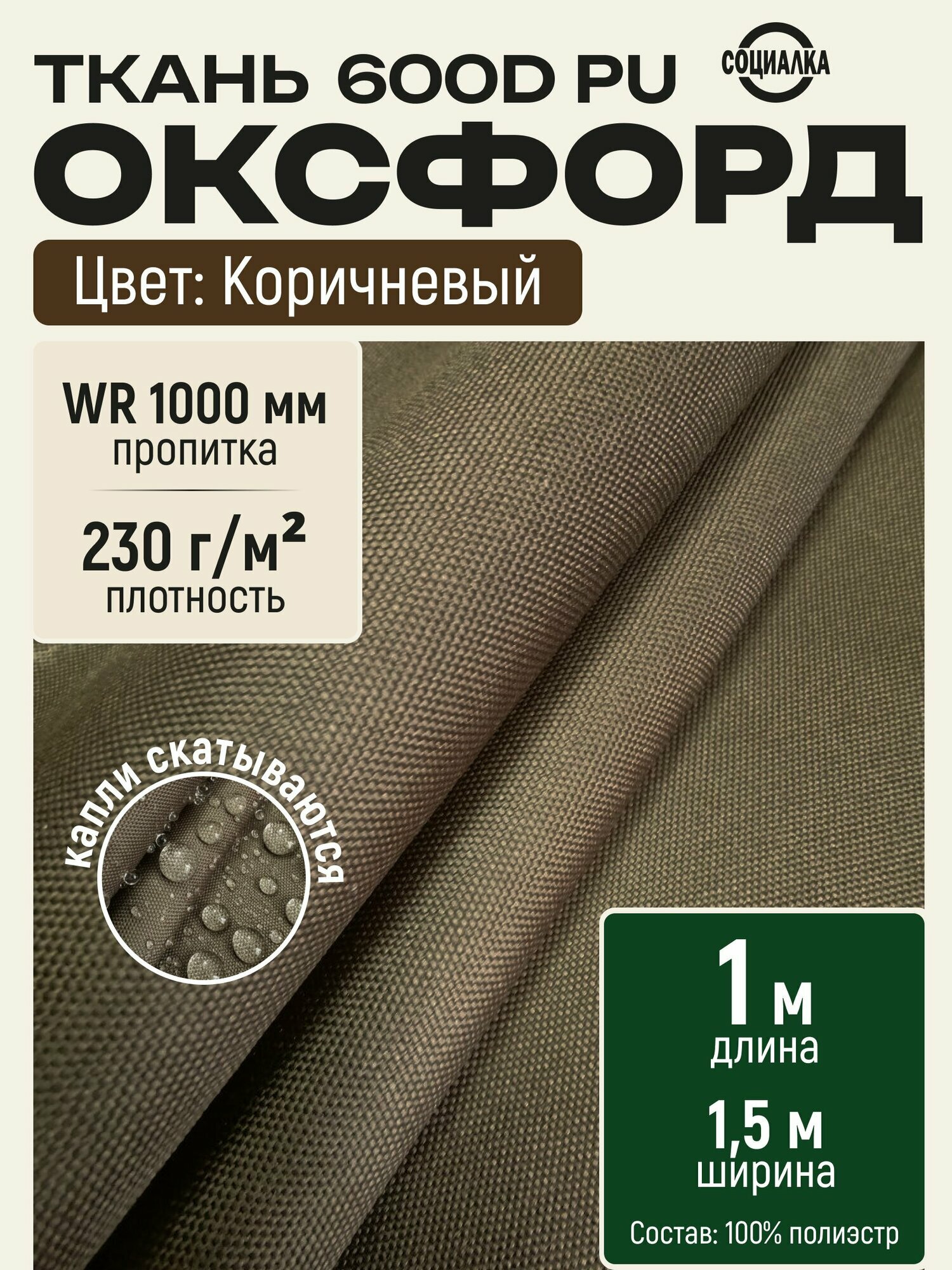 Ткань Оксфорд 600Д ПУ, коричневый 304, водоотталкивающая, отрез 1х1,50 м/ Ткань для шитья, рукоделия Oxford 600D PU