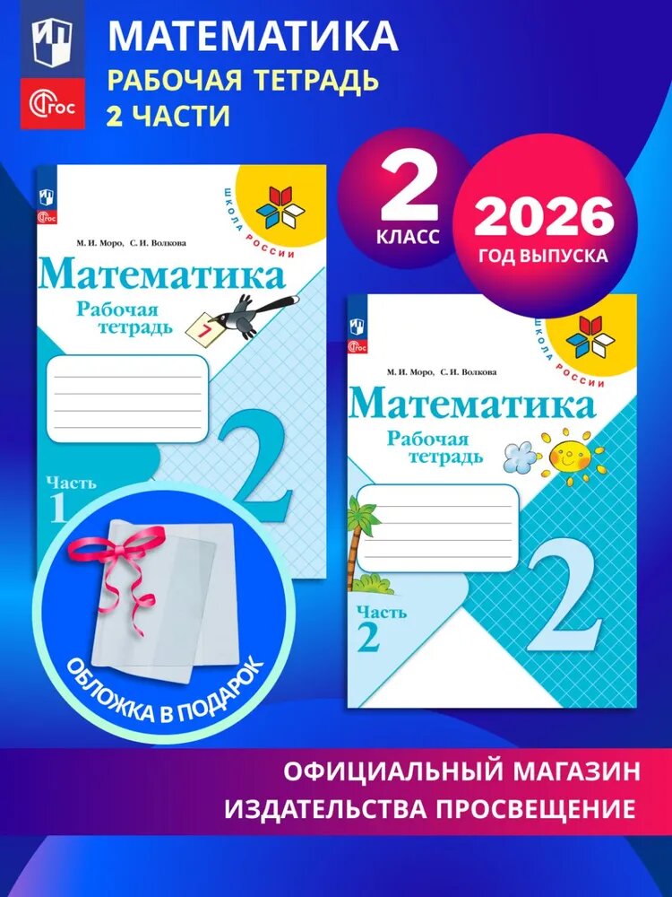Математика. Рабочая тетрадь. 2 класс. В 2-х частях. Комплект 2026. ФГОС | Моро Мария Игнатьевна, Волкова Светлана Ивановна