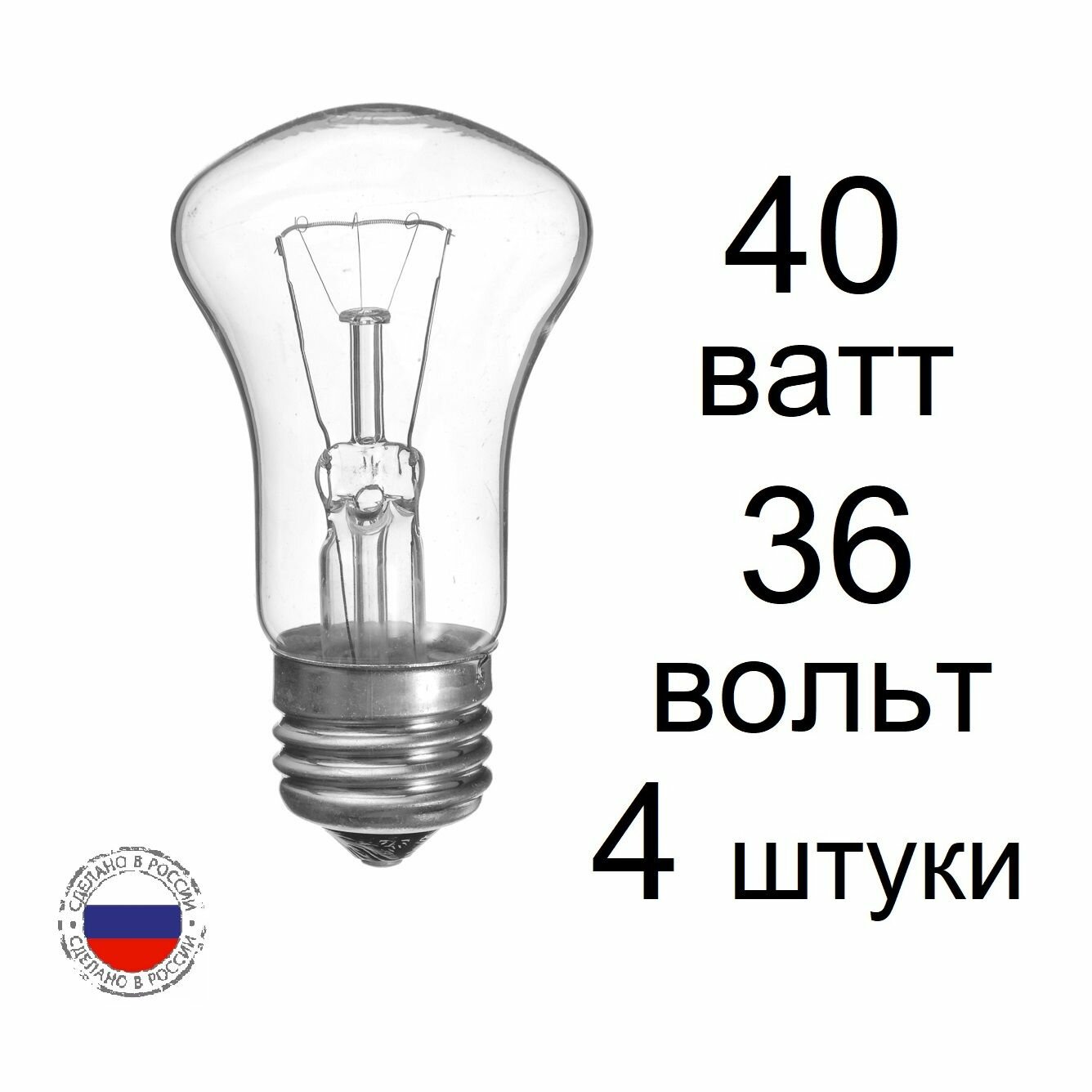 Лампа накаливания 36V Е27 40W (36 вольт! не для квартиры!) 4 штуки, грибок