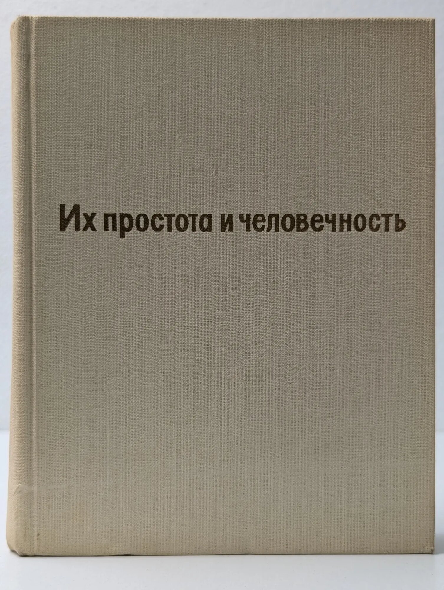 Их простота и человечность Сборник 1966