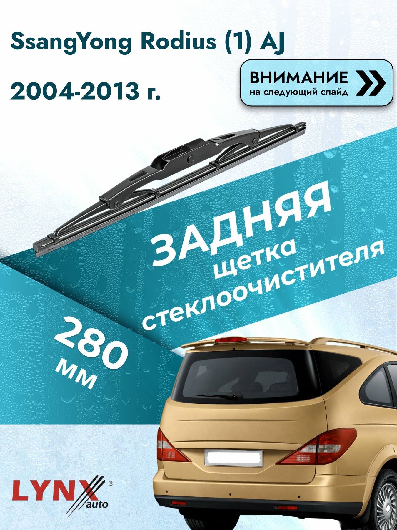 Задний дворник на SsangYong Rodius (1) AJ 2004-2013, щётка стеклоочистителя 280мм (LR28F), СсангЙонг Родиус