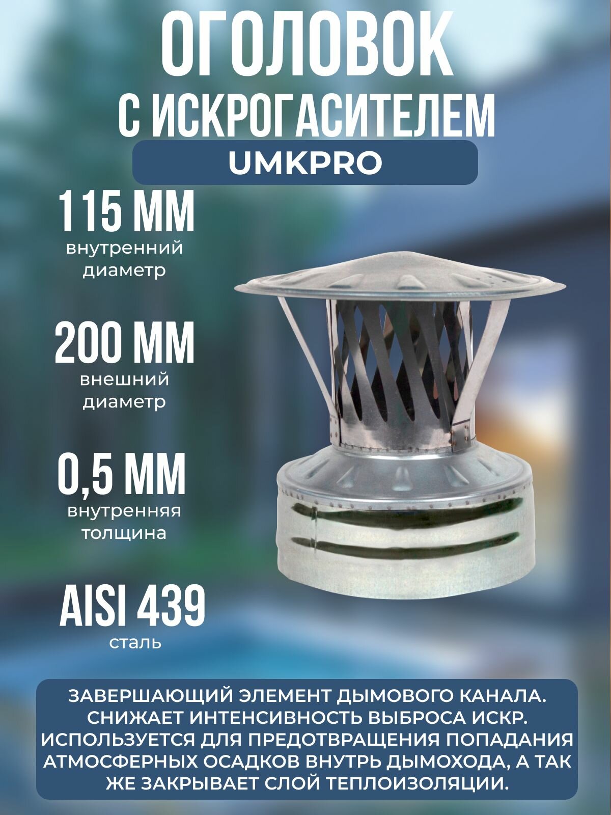 Оголовок с искрогасителем, ф 115х200, AISI 439/439, 0,5мм/0,5мм, (К), тип-2