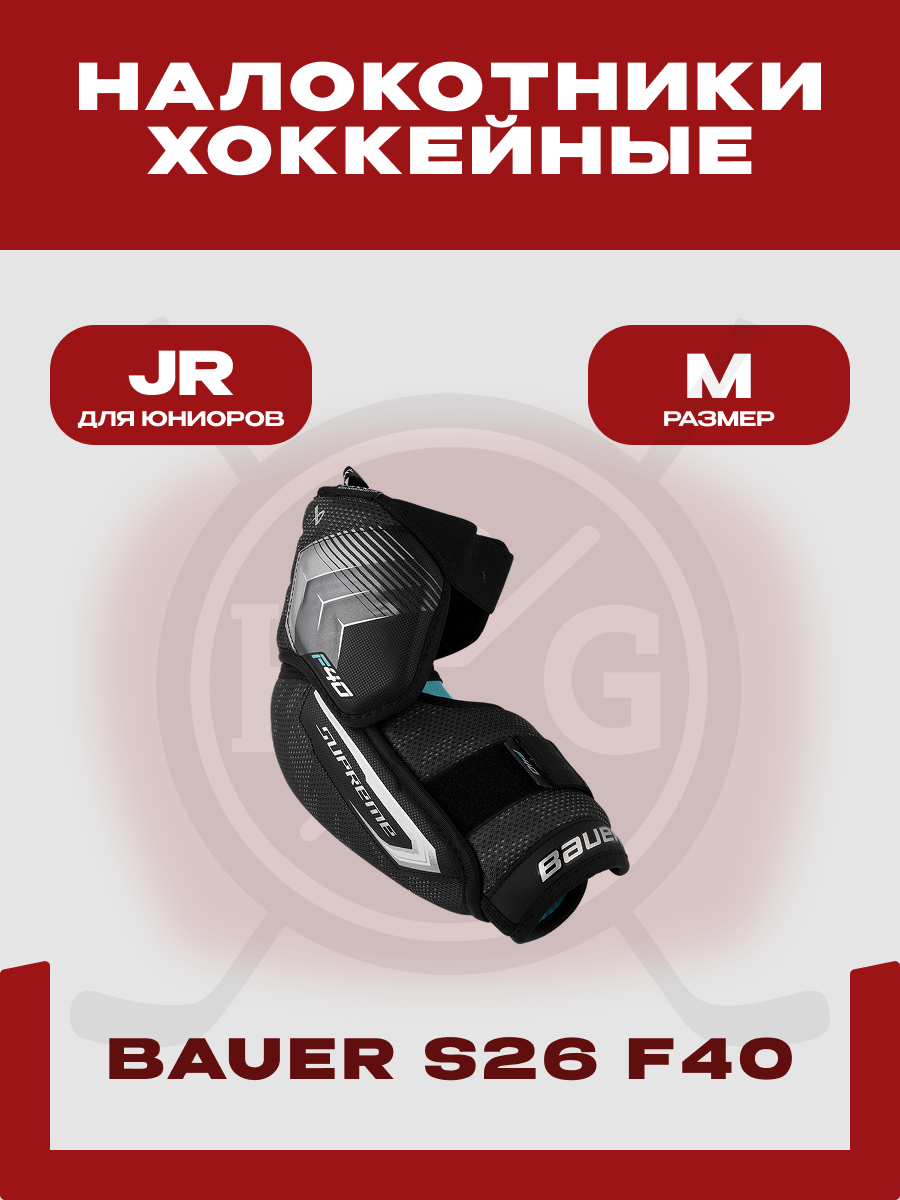 Налокотники хоккейные Bauer "Supreme S26 F40" JR, размер M, юниорские
