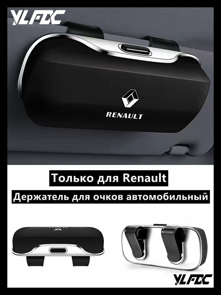 YLFDC Держатель для очков автомобильный / Крепление для очков в автомобиль на козырек Для Renault/Рено Черный
