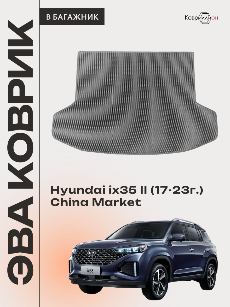 Коврик ЭВА в багажник для Hyundai ix35 II (17-23г.) China Market. Хёндай АйИкс35 2. Серый цвет.
