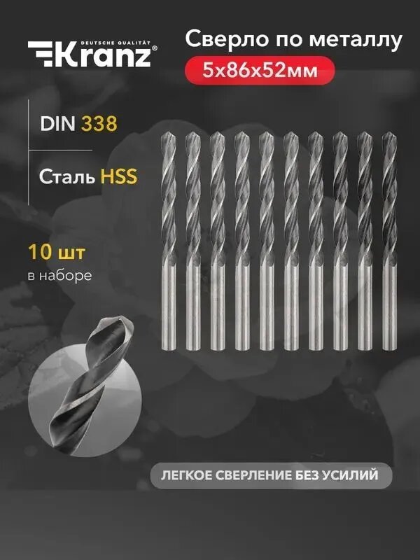 Сверло KRANZ по металлу 5,0 мм повышенной прочности с углом заточки 118 градусов HSS, 10 шт. в упаковке, DIN 338