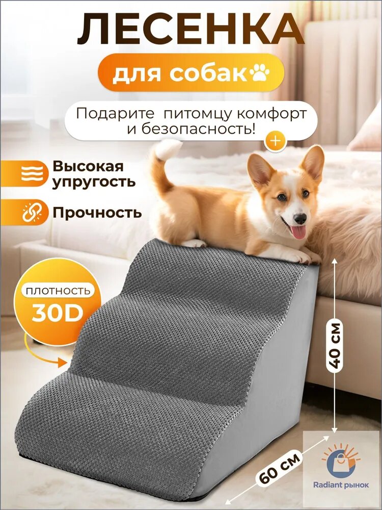 Лестница WELHOME для собак, компактная (600x400x400), серая
