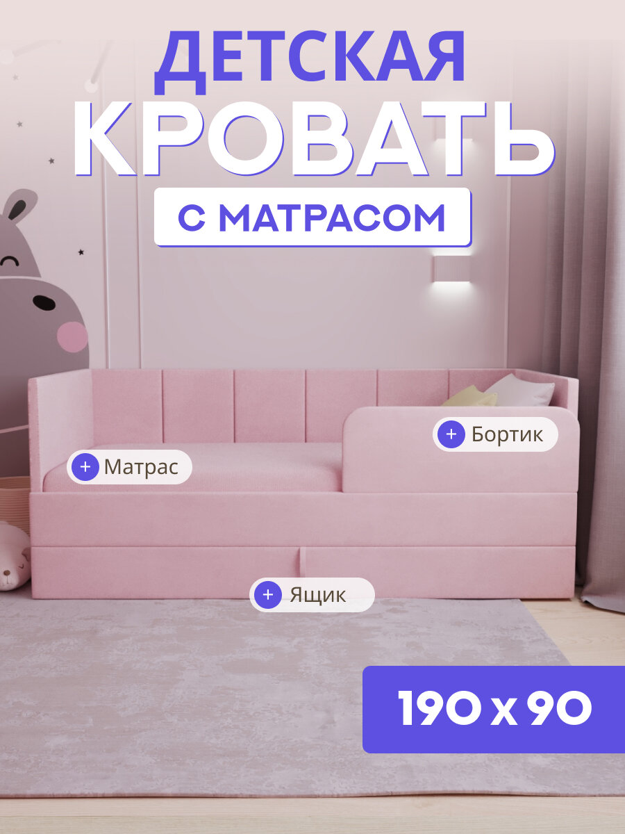 Детская диван-кровать 190*90 с выкатным ящиком, бортиком и матрасом в цвет кровати. Челси розовый