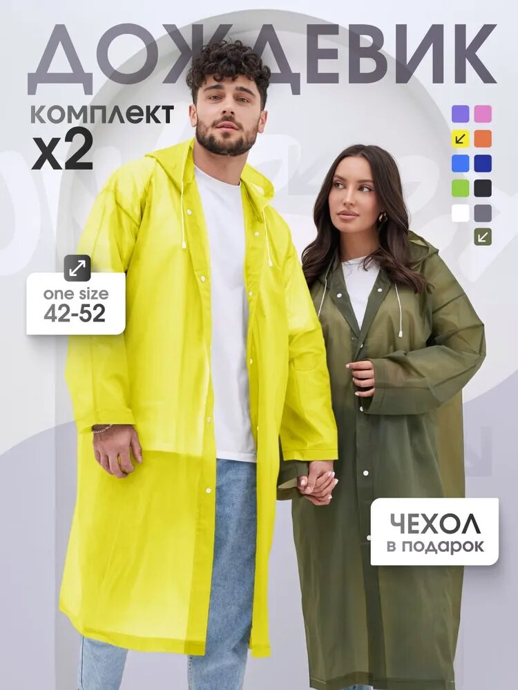 Дождевик Acsori Комплект, 2 шт.