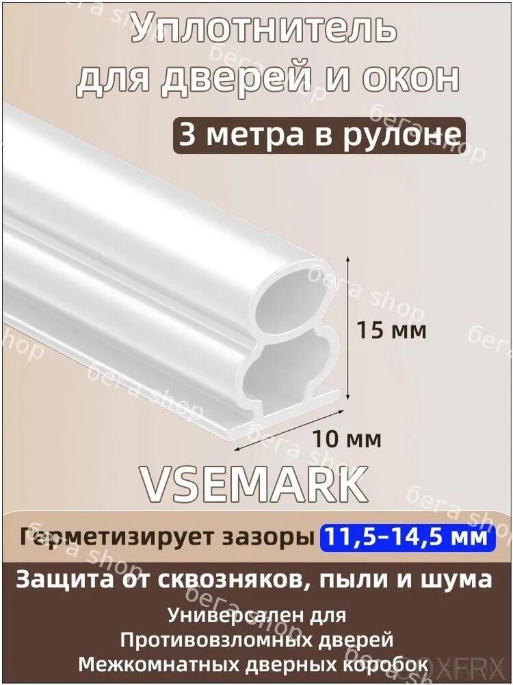 Уплотнитель I-типа для бронированных/металлических дверей самоклеющийся, шумоизоляция, защита от пыли (3 м, Белый)