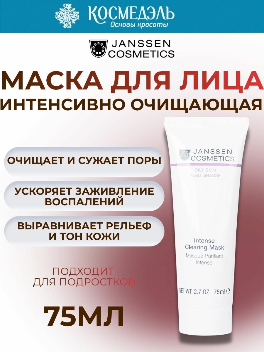Janssen Cosmetics Интенсивно очищающая маска Intense Clearing Mask, 75 мл