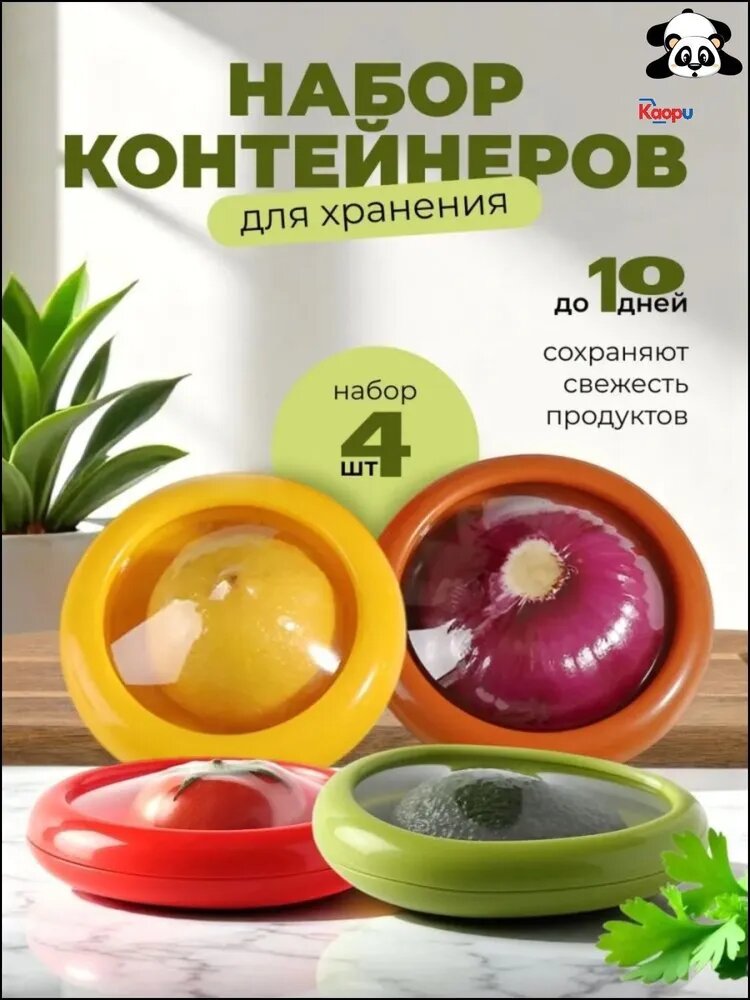 Органайзер для холодильника, 4 шт