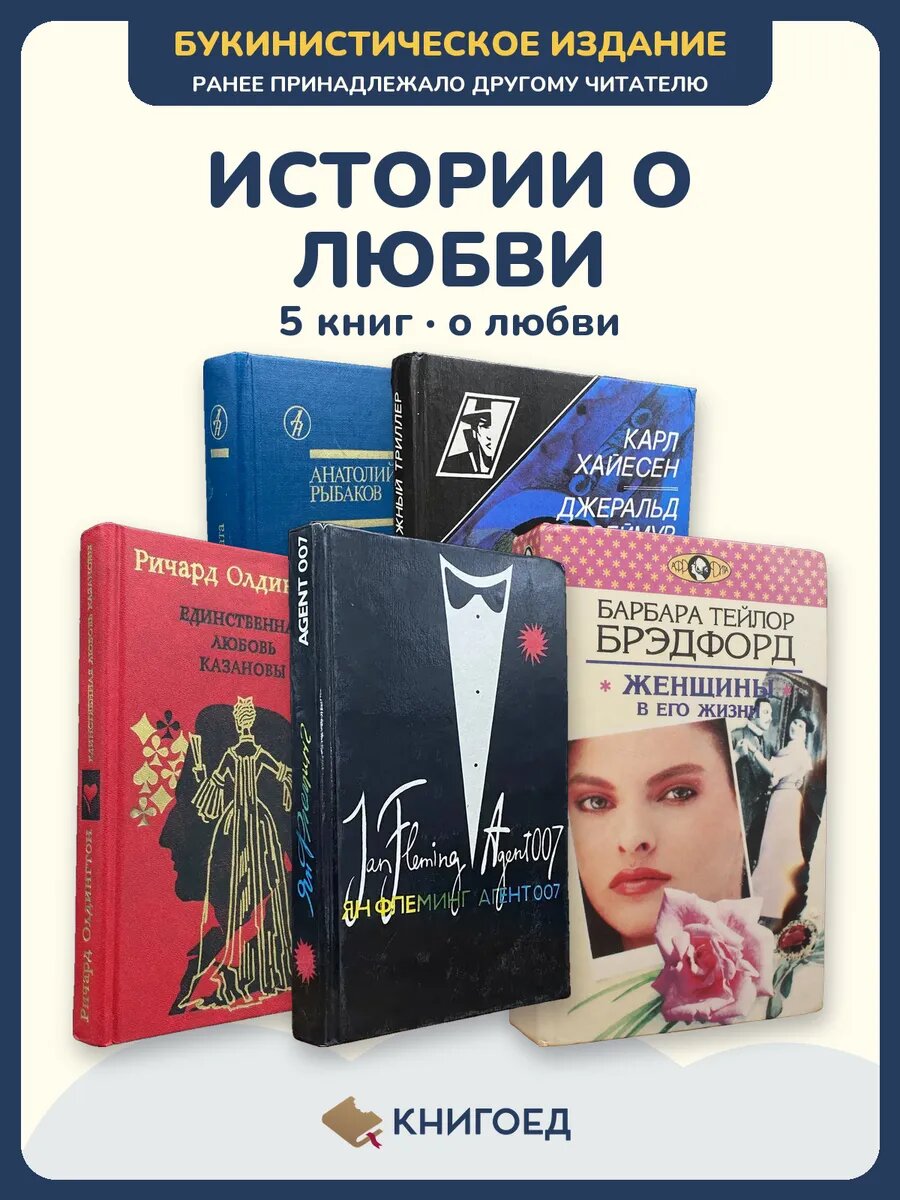Рыбаков Анатолий Наумович и др. — комплект 5 книг (современная проза, букинистика)
